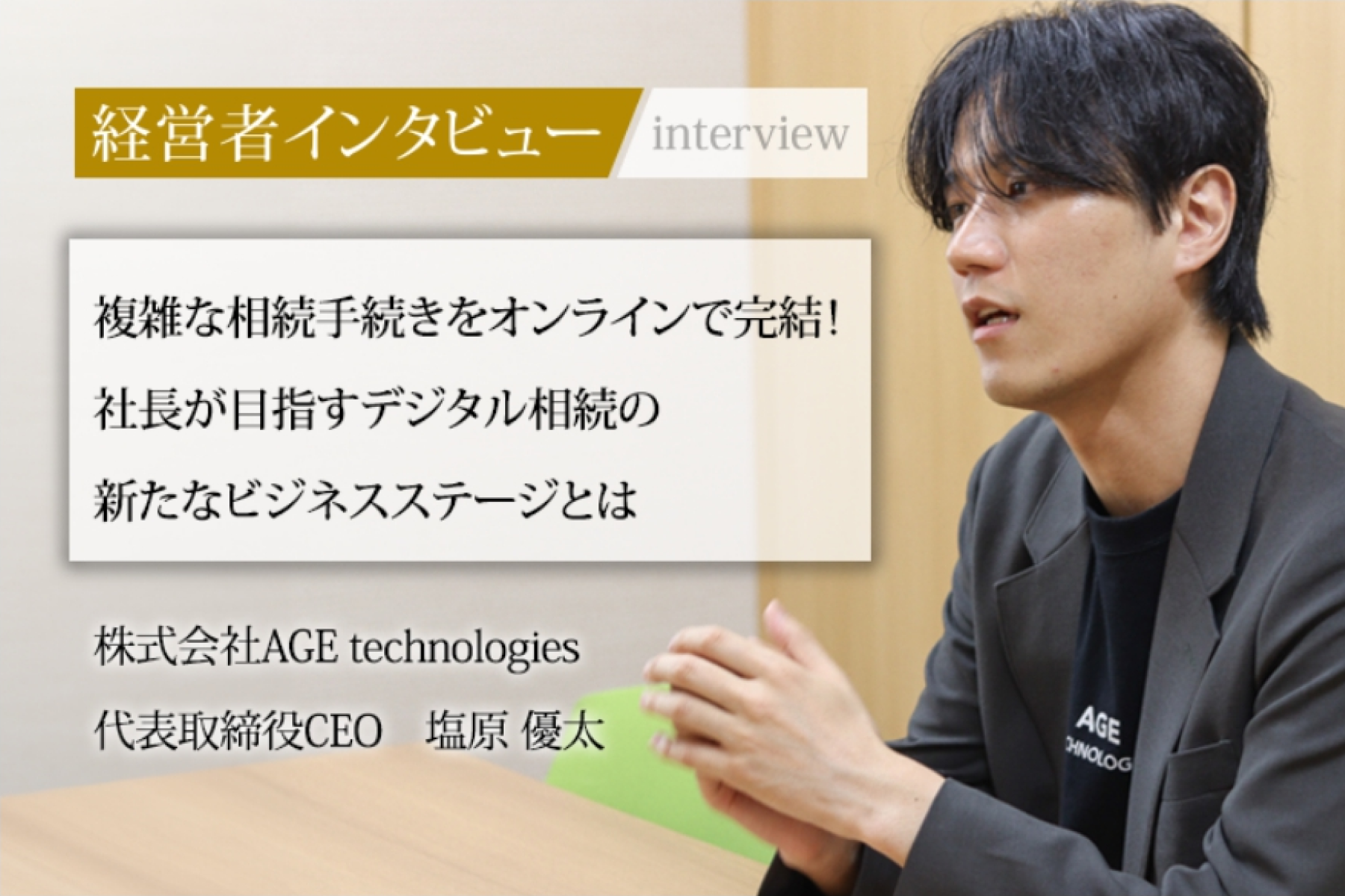 「社長名鑑」にCEO塩原のインタビューが掲載されました - 株式会社AGE technologies / エイジテクノロジーズ